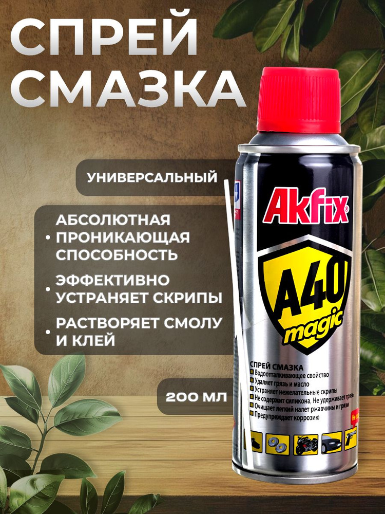 Akfix A40 Magic Спрей Универсальная смазка 200 мл / WD-40 купить c доставкой на OZON по низкой ...
