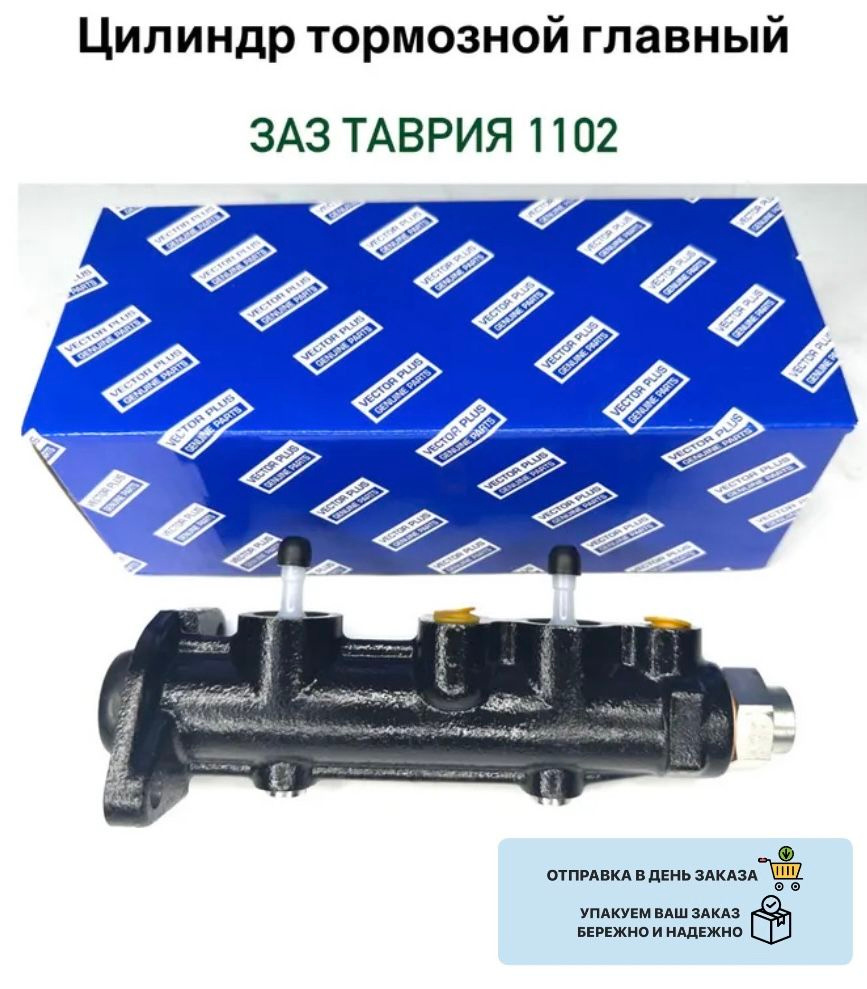 Цилиндр тормозной главный ЗАЗ ТАВРИЯ 1102 купить на OZON по низкой цене (2770030731)