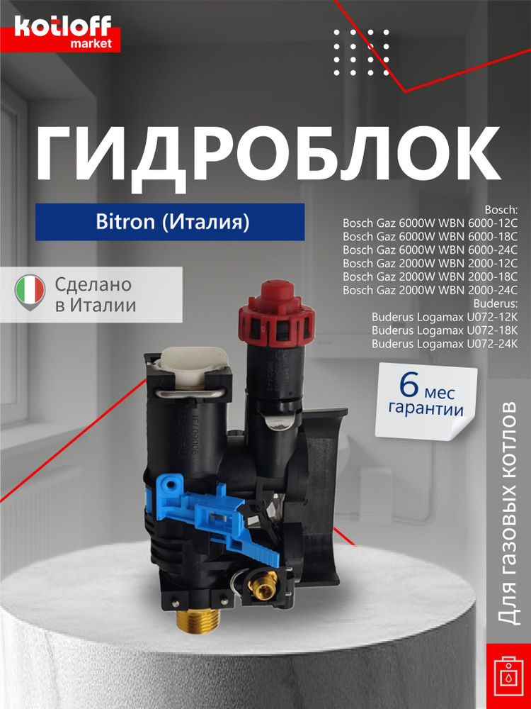 Гидроблок Bitron(Италия) на газовый котел Bosch GAZ 6000/2000W, Buderus Logamax U072 арт ...