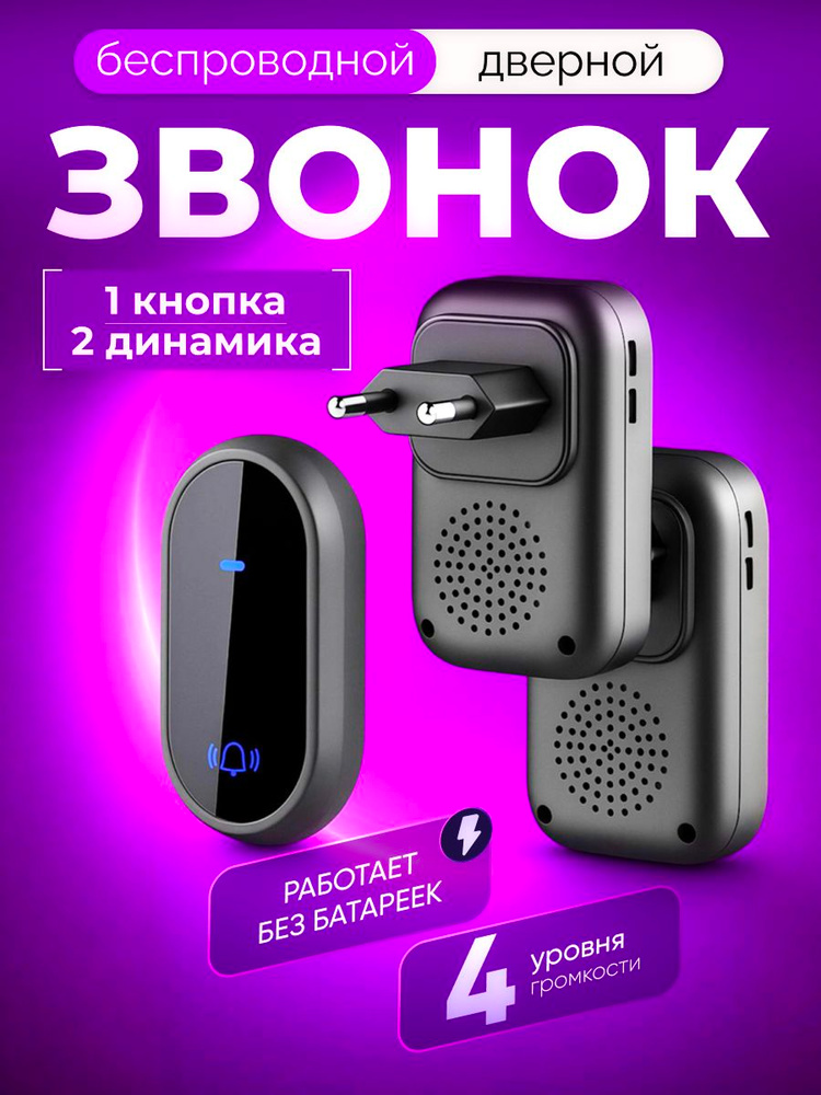 Беспроводной дверной / уличный звонок, 2 приёмника, 1 кнопка вызова ...