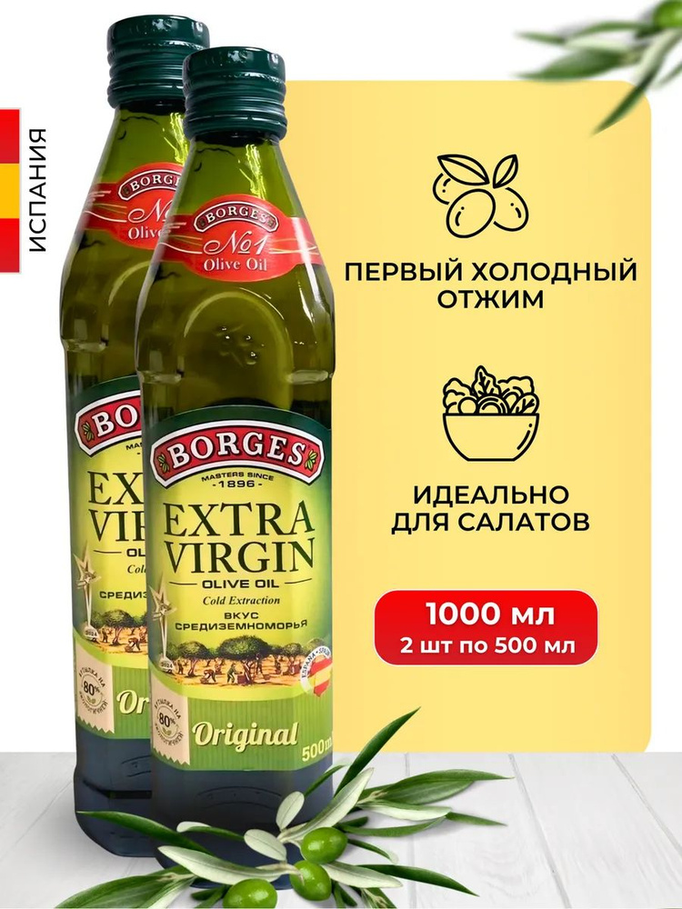 Оливковое масло BORGES Extra Virgin, 2*500мл, растительное ...