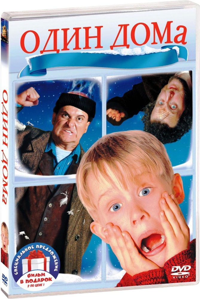 Один дома. Дилогия - 1 (2 DVD) купить на OZON по низкой цене (2917295667)