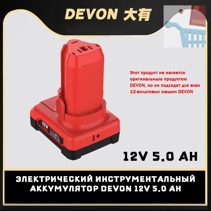 Электрический инструментальный аккумулятор DEVON 12V 5.0 AH купить на ...