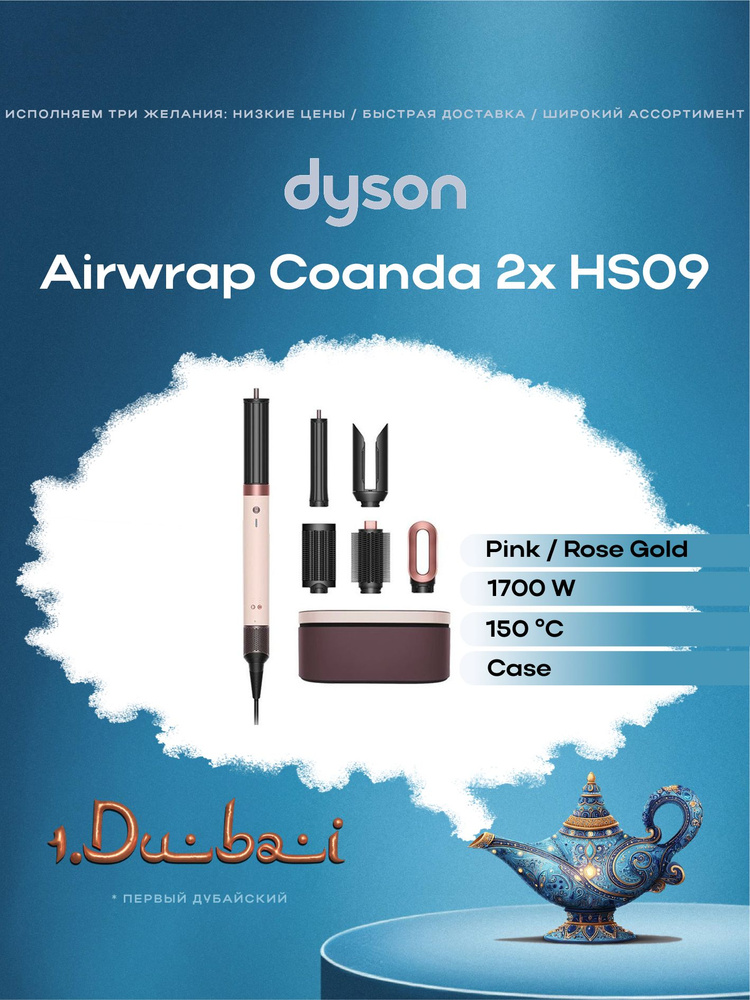 Стайлер Dyson Airwrap Coanda 2x HS09 Pink/Rose Gold купить на OZON по ...