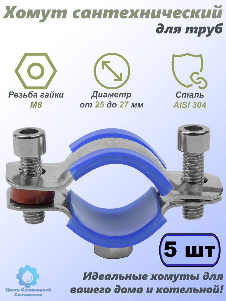 Хомуты трубные (сантехнические) из нержавеющей стали для труб диаметром 25-27 мм, резьба M8 ...