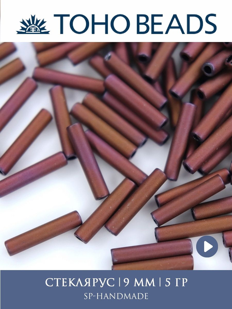 Стеклярус TOHO 9 мм 703 Matte-Color Mauve Mocha 5 гр (Япония) купить на OZON по низкой цене ...