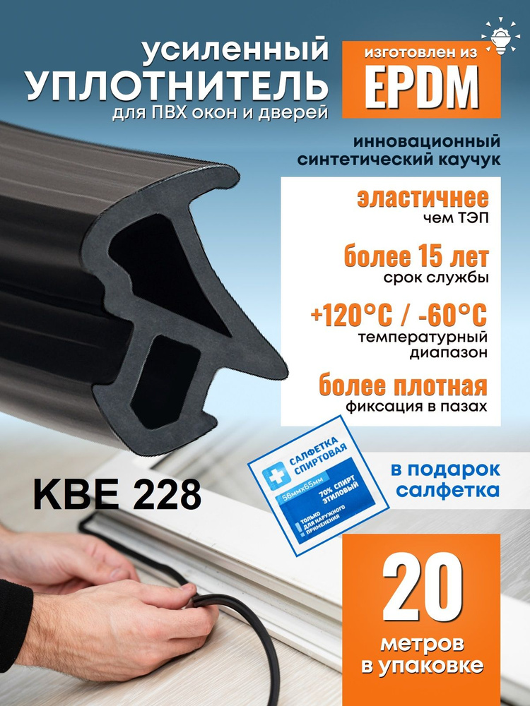 Усиленный уплотнитель KBE 228 EPDM ( каучук) 20 м для пластиковых окон ...