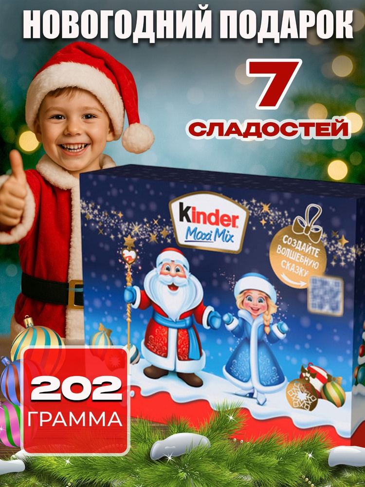 Новогодний подарок для детей Kinder Maxi Mix киндер сюрприз подарочный ...