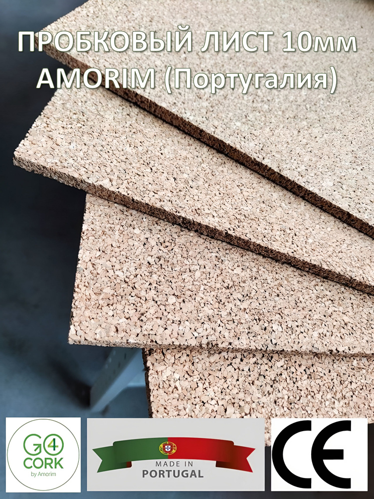 Пробковый лист 2 шт Go4Cork AMORIM 10 мм, Португалия, доска на стену ...