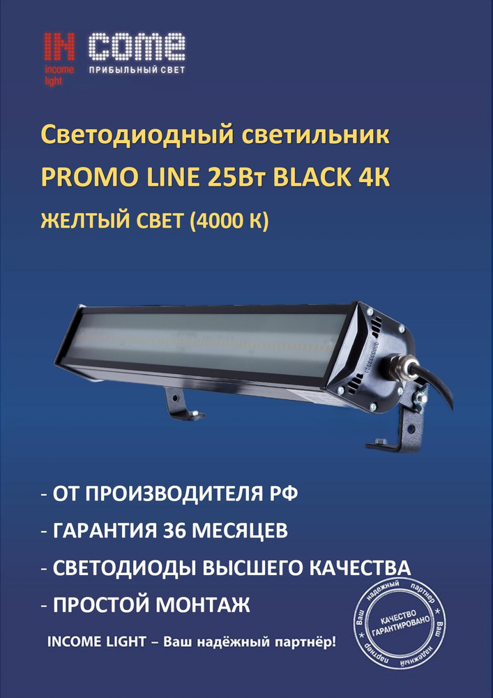 Светильник линейный светодиодный на стену INCOME LIGHT 25 вт IP65 PROMO ...