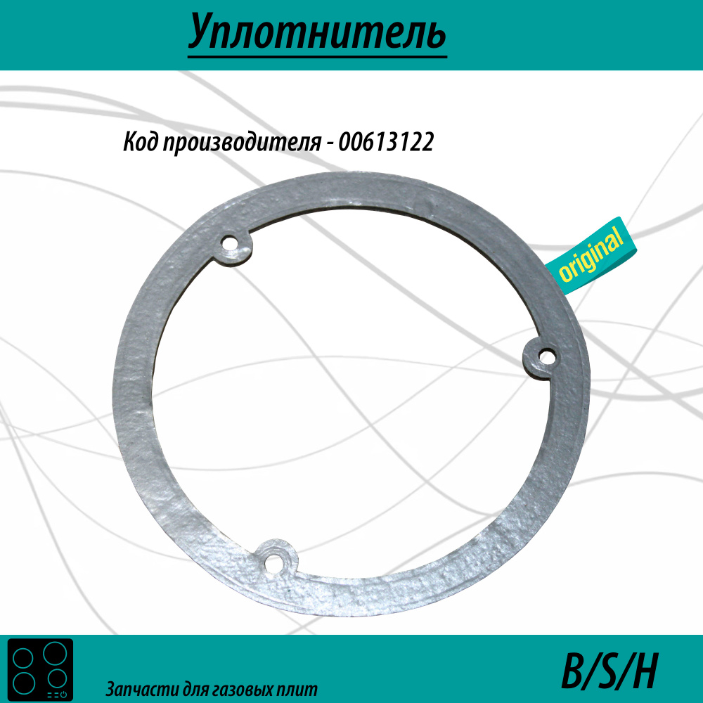 Уплотнитель 00613122 для газовой варочной панели купить на OZON по ...