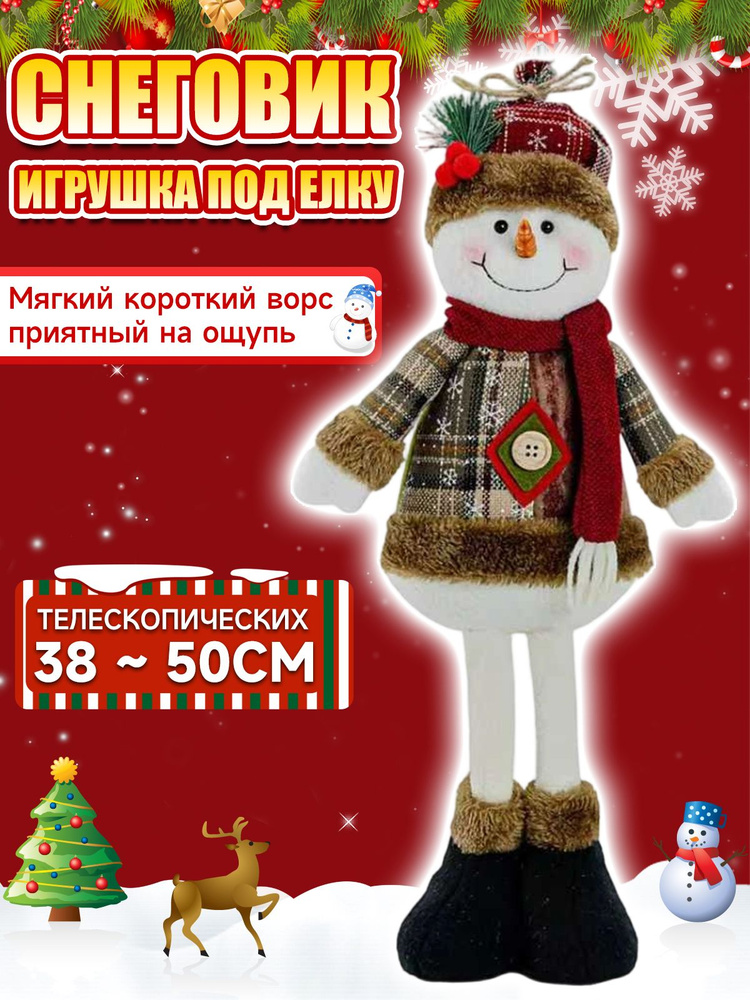 Снеговик/на телескопических ножках 50 см/новогодние подарки/Игрушка под ...
