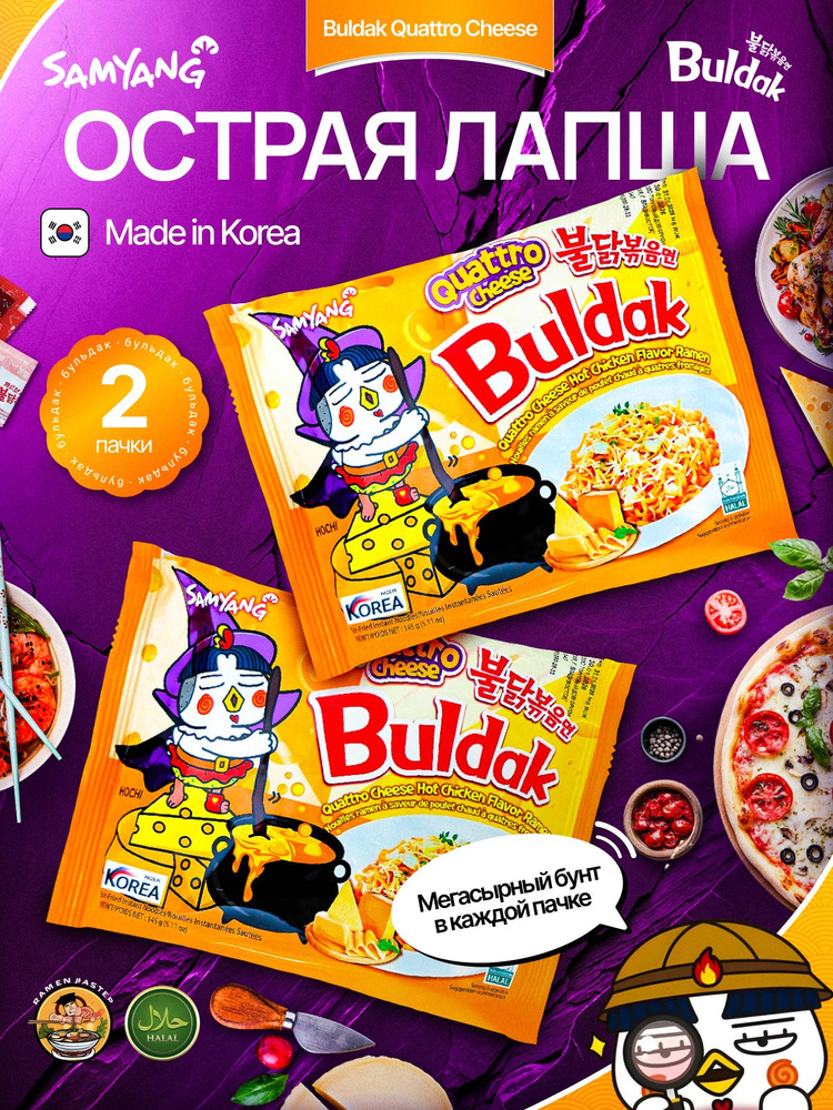 BULDAK SAMYANG острая корейская лапша быстрого приготовления набор ...