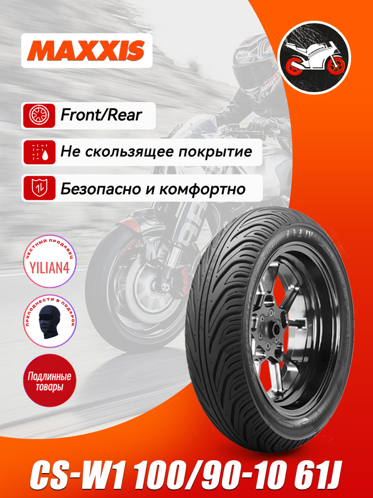 Maxxis CS-W1 Мотошины 100/90 R10 61 J купить c доставкой на OZON по ...