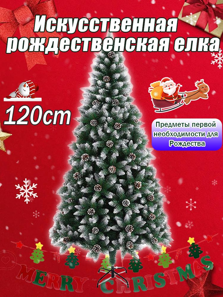 Елка искусственная новогодняя 120 см Литая+ПВХ ёлка, заснеженная ель ...