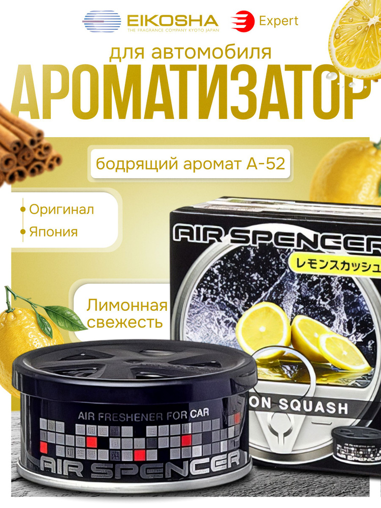 EIKOSHA Ароматизатор автомобильный, лимонная свежесть, 200 мл купить на ...