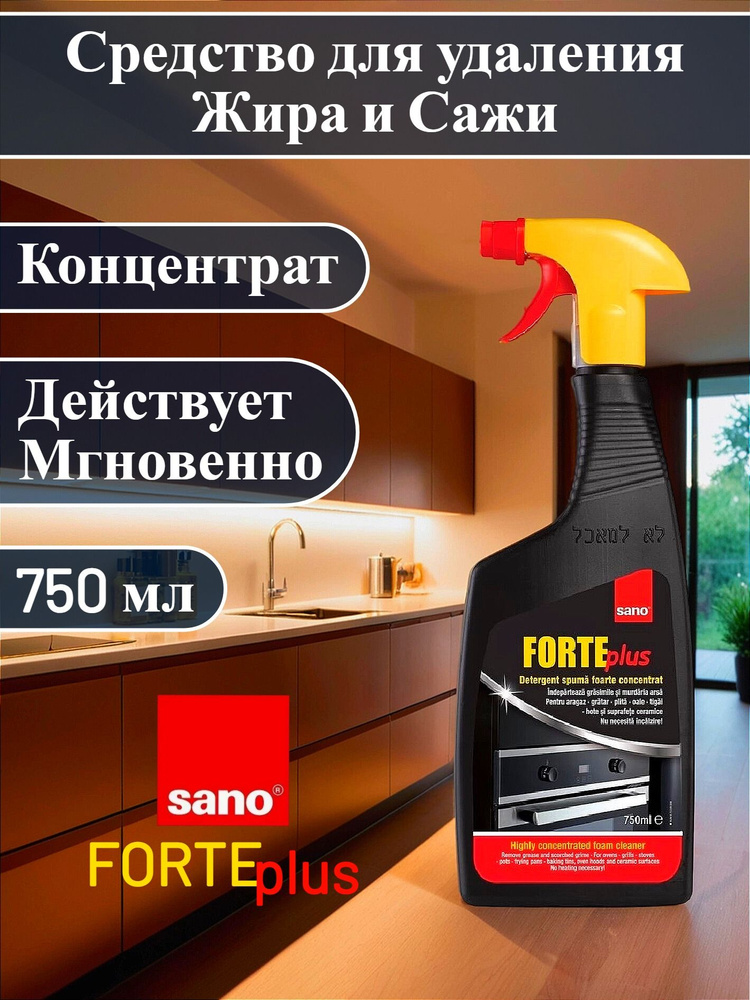 Средство для удаления жира и сажи Антижир SANO FORTE PLUS 750мл купить ...