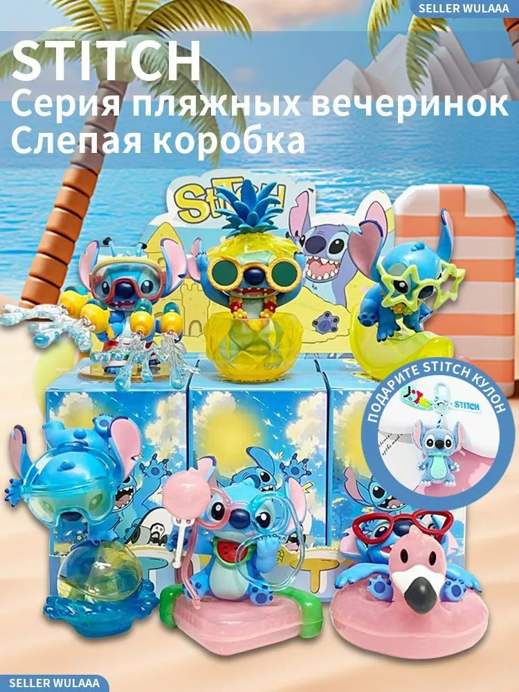 Серия Stitch-Disney Summer Carnival Серия Blind Box купить на OZON по ...