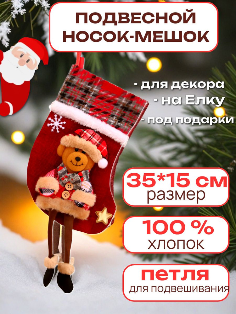 Новогодний подвесной носок-месок для подаров, декоратичное украшение ...