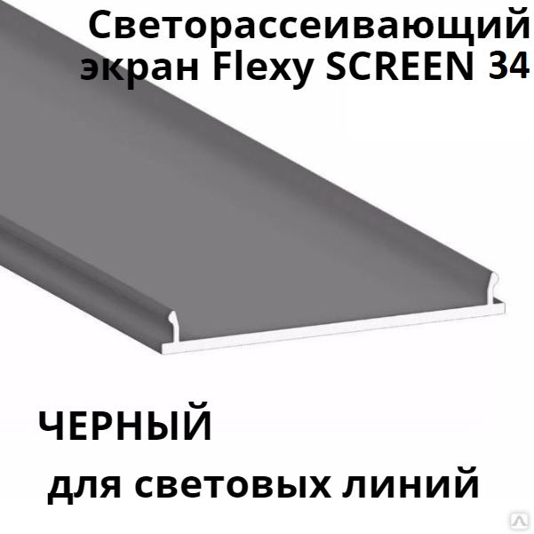 Светорассеивающий экран Flexy SCREEN 34 для профилей TREK 01, GIPS ...