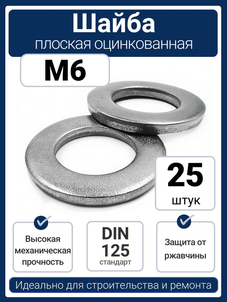 Шайба плоская M6 оцинкованная сталь DIN 125 по ГОСТ 11371 (25 шт) купить на OZON по низкой цене ...