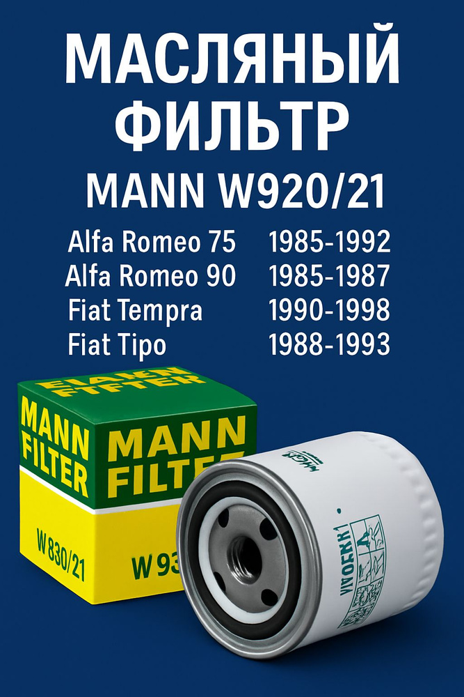Масляный фильтр подходит для; Alfa Romeo 75 1985-1992; Alfa Romeo 90 1985-1987, Fiat Tempra 1990 ...