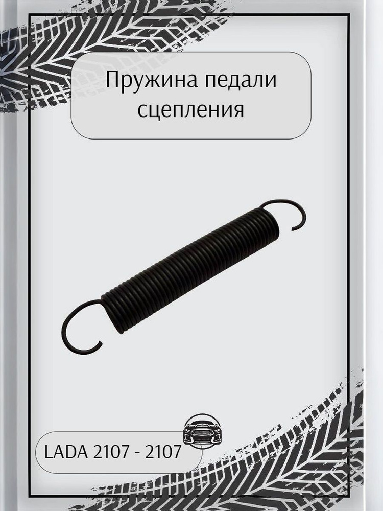 Пружина педали сцепления ВАЗ 2101, 2102, 2103, 2104, 2105, 2106, 2107 купить на OZON по низкой ...