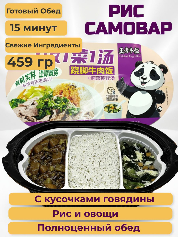 Рис быстрого приготовления WANG ZI FENG FAN с кусочками говядины, 459гр ...