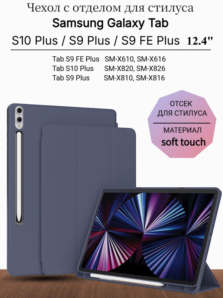 Чехол для Samsung Galaxy Tab S10 Plus, Tab S9 Plus, Tab S9 FE Plus 12.4 ...