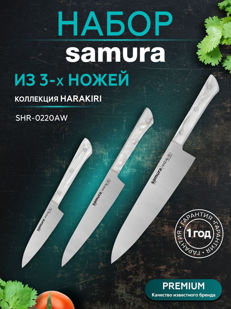 Набор ножей кухонных из 3 шт Samura Harakiri SHR-0220AW купить c ...