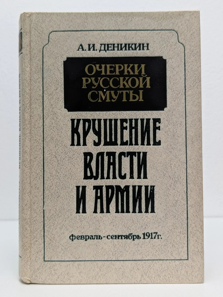 Очерки русской смуты. Крушение власти и армии. Февраль - сентябрь 1917 г. купить на OZON по ...