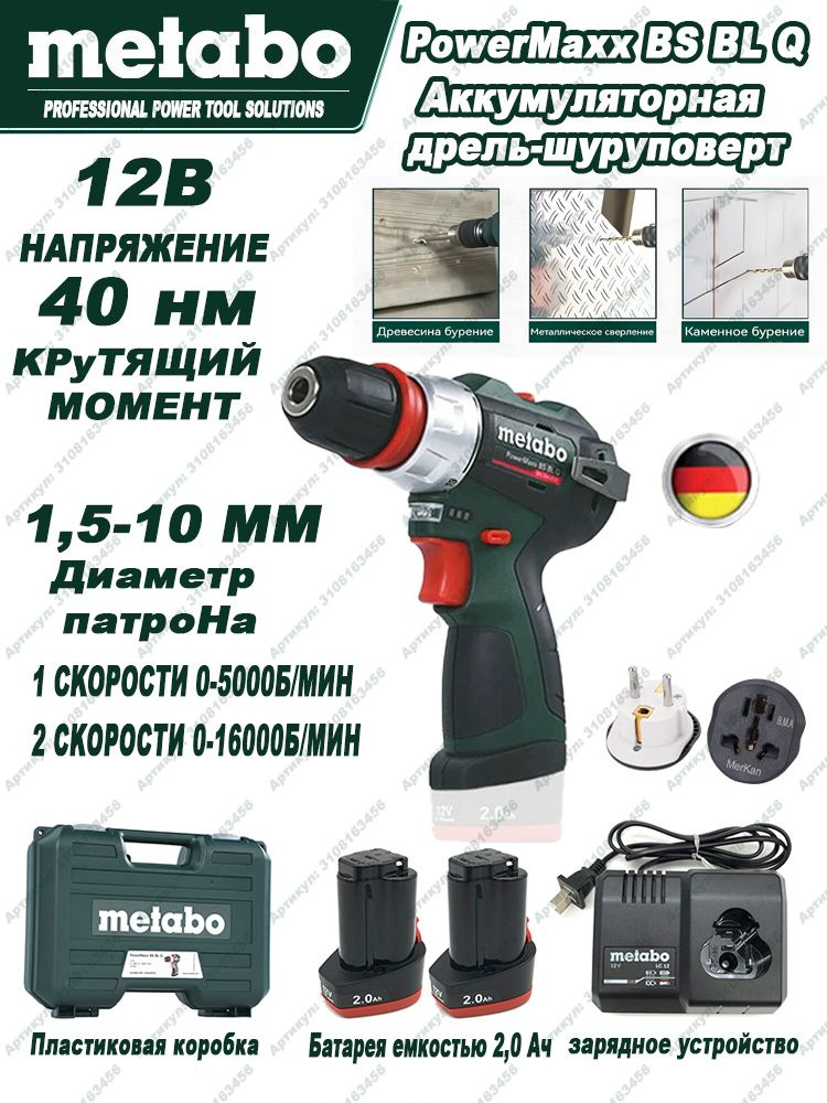 шуруповерт аккумуляторный бесщеточный метабо POWERMAXX BS BL Q,12В, 2Х2 ...