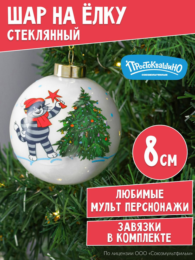 Игрушка на елку Стеклянный шар "Простоквашино Союзмультфильм ...