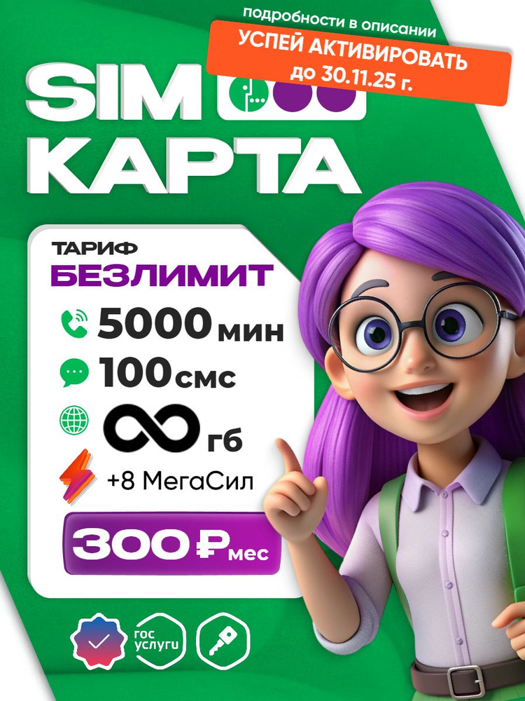 МегаФон SIM-карта БЕЗЛИМИТНЫЙ ИНТЕРНЕТ 300 р/мес (Смоленская область) купить на OZON по низкой ...