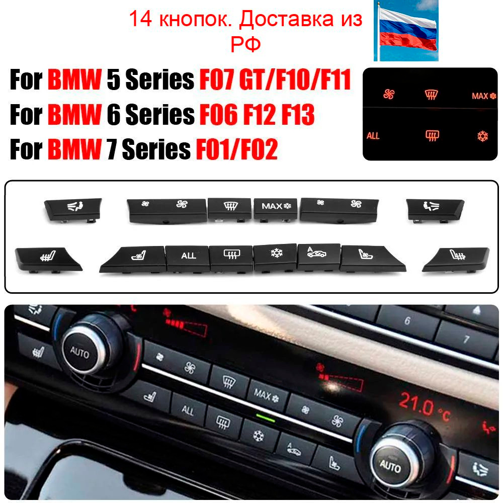 Кнопки панели климат-контроля BMW 5 6 7 серии F10 F11 F01 F02 F07 GT ...
