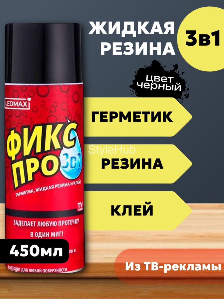 Жидкая резина Фикс Про 3в1, 1 шт купить на OZON по низкой цене (3145673869)