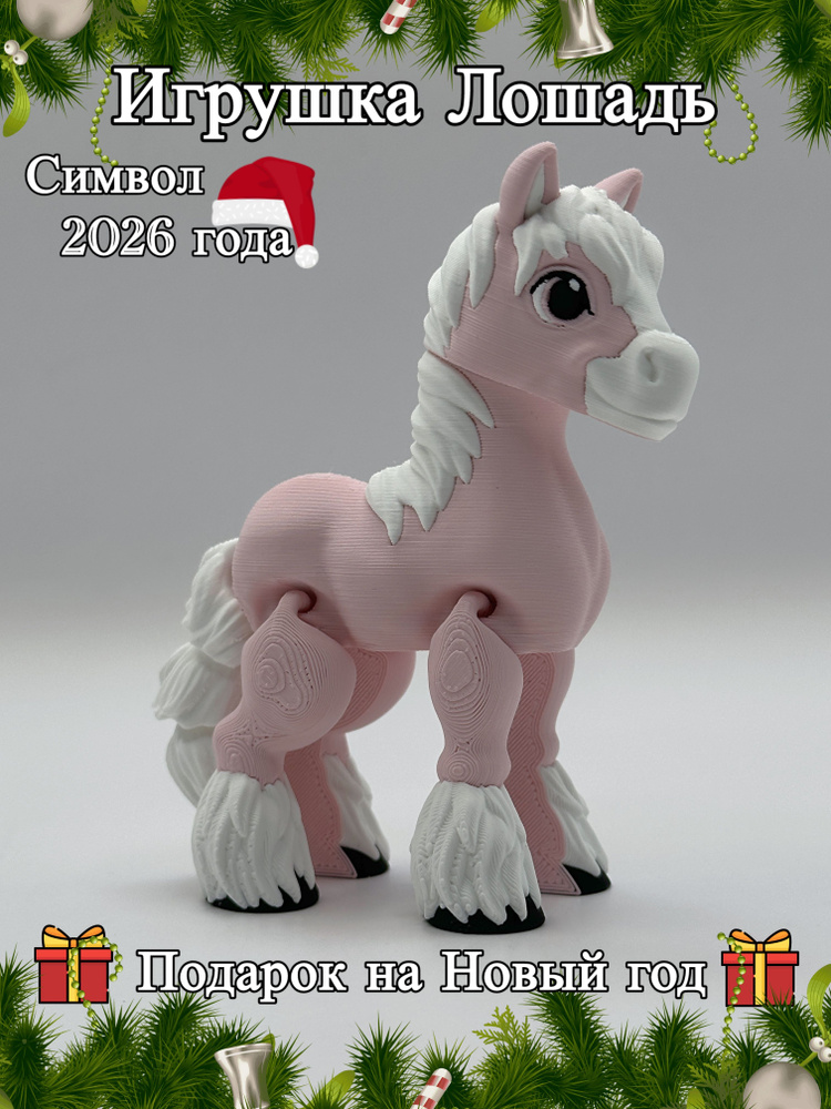 Игрушка Лошадь Символ 2026 года, новогодний сувенир купить на OZON по низкой цене (1953761318)