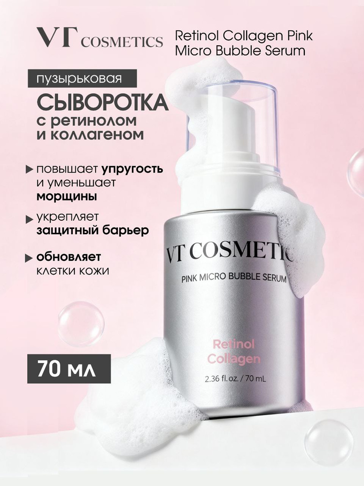 VT Cosmetics Retinol Collagen Pink Micro Bubble Serum пузырьковая ...