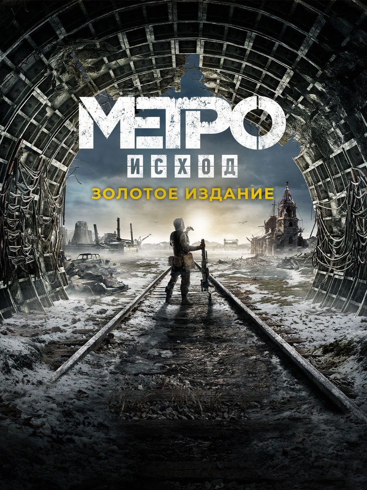 Metro Exodus - Gold Edition купить на OZON по низкой цене (3159239039)