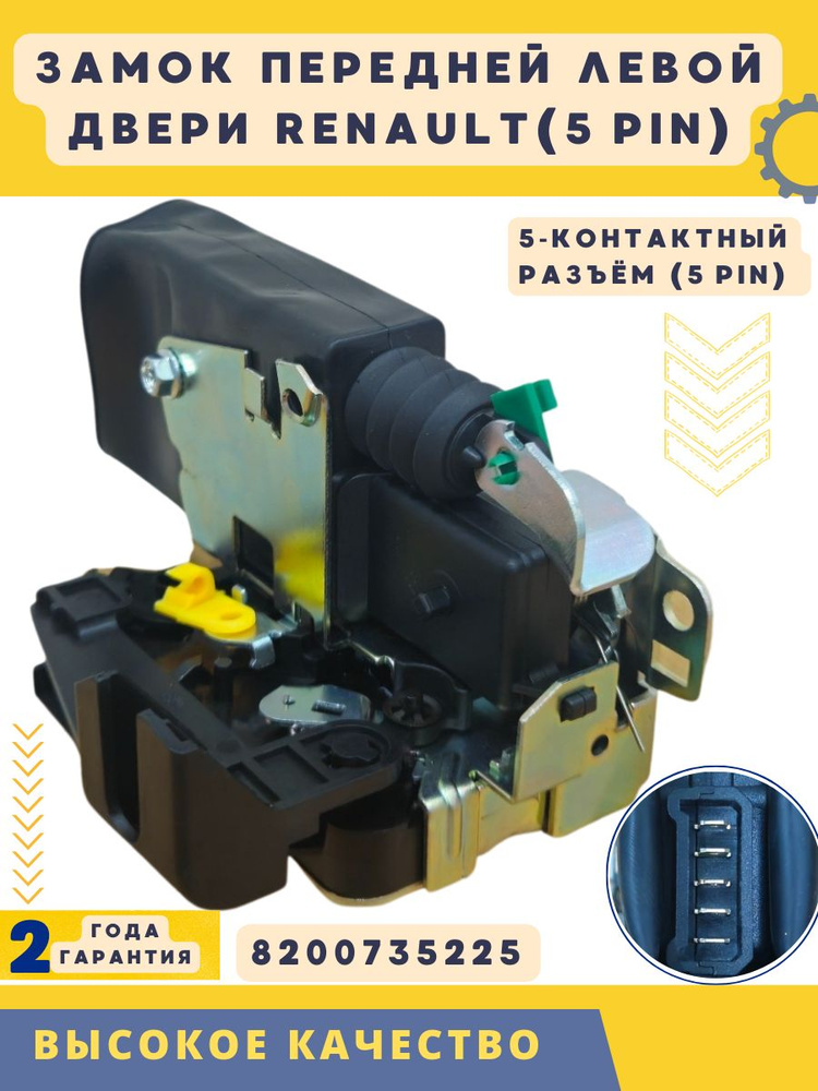 Замок двери FL -передний левый для Renault, 5-контактный (8200735225 ...