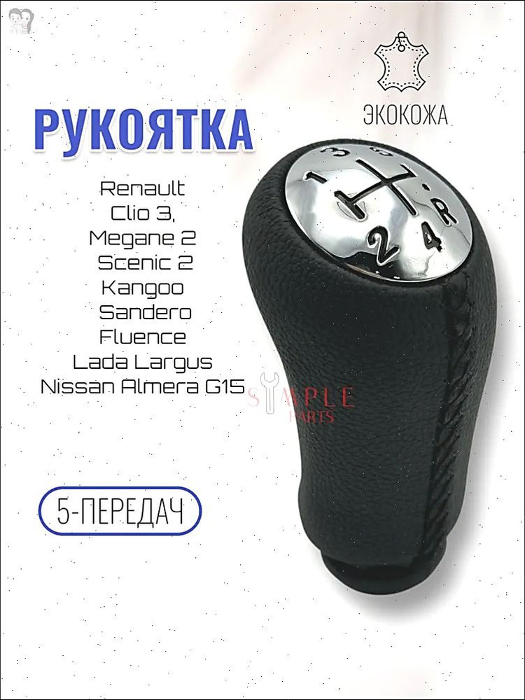 Ручка коробки передач Renault Lada Largus Nissan Almera черная купить ...
