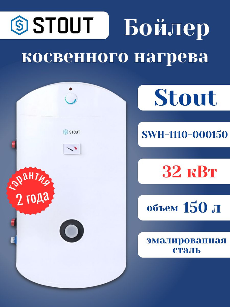 Бойлер косвенного нагрева STOUT напольный 150 л. SWH-1110-000150 купить ...