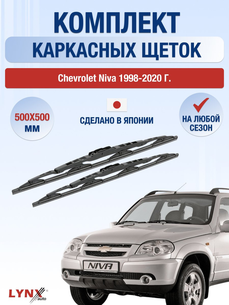Дворники каркасные для Chevrolet Niva / 1998-2020 / Комплект щеток ...
