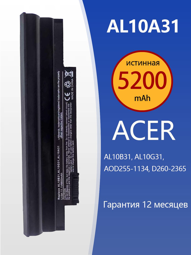 Аккумулятор AL10B31 / AL10A31 для Acer Aspire One 522, 722, D255, D260 ...