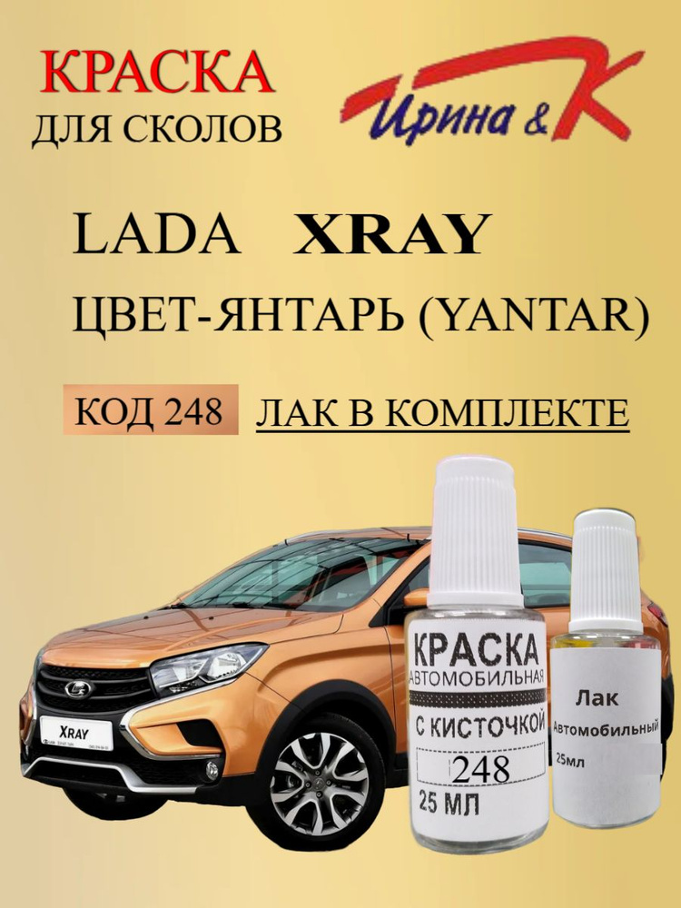 Краска для сколов LADA XRAY код краски 248 название ЯНТАРЬН(YANTAR ...