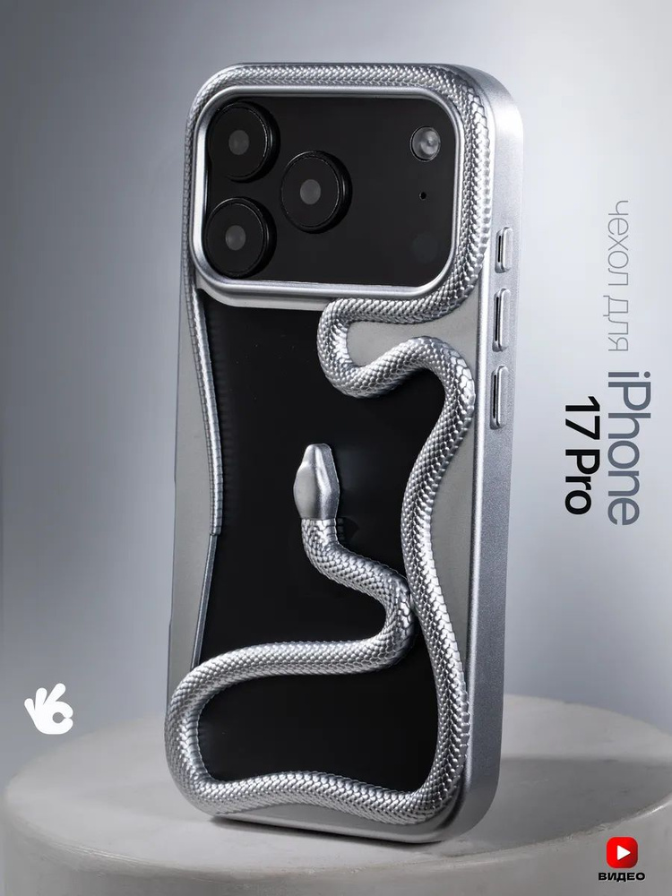 Чехол на iPhone 17 Pro окантовка змея купить на OZON по низкой цене ...