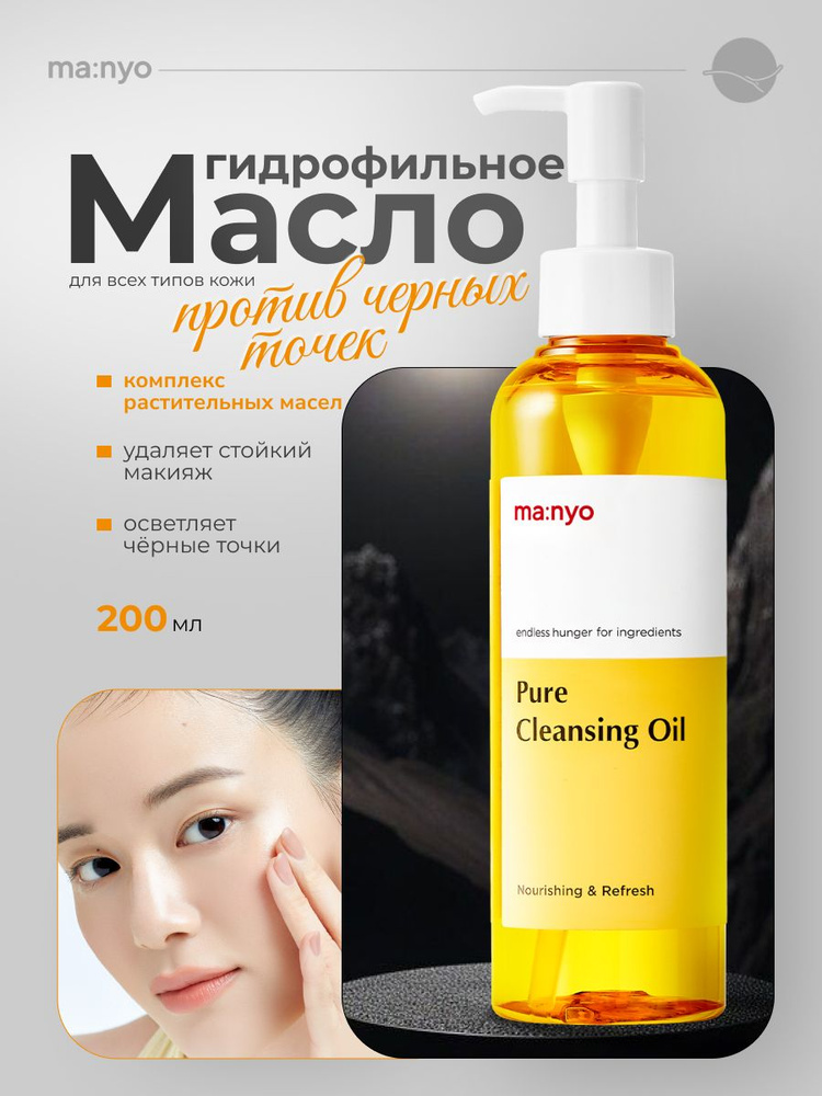 ma:nyo / Гидрофильное масло для лица от черных точек Pure cleansing oil ...
