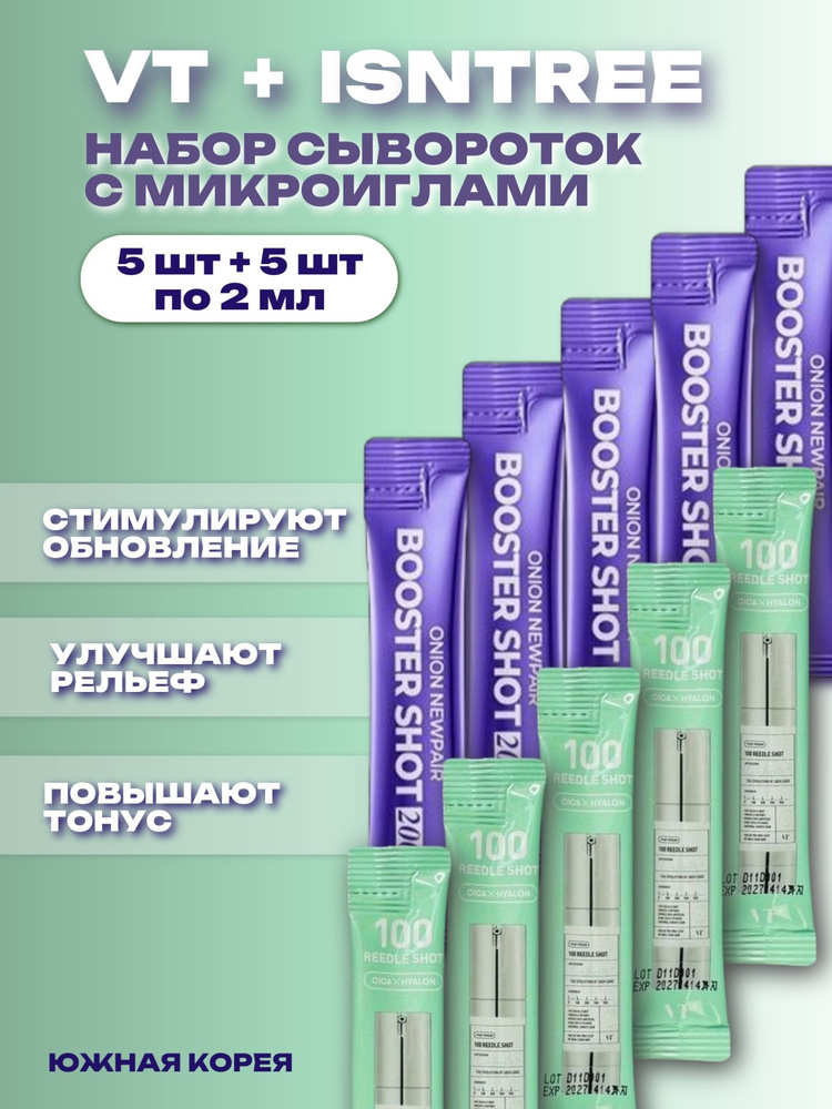 Набор сывороток с микроиглами VT Reedle Shot 100 (5 шт) и IsNtree Onion ...