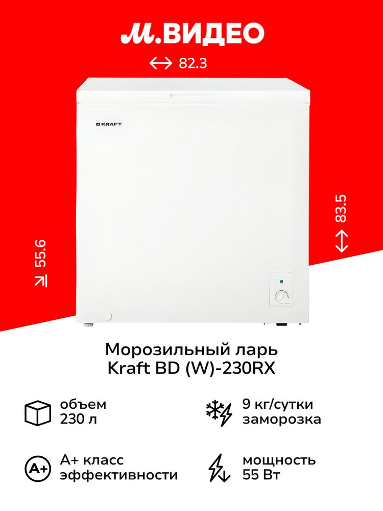Морозильный ларь Kraft BD (W)-230RX White купить на OZON по низкой цене ...