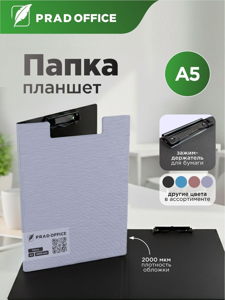 Папка-планшет PRAD OFFICE с зажимом для документов и бумаг A5, Серая ...
